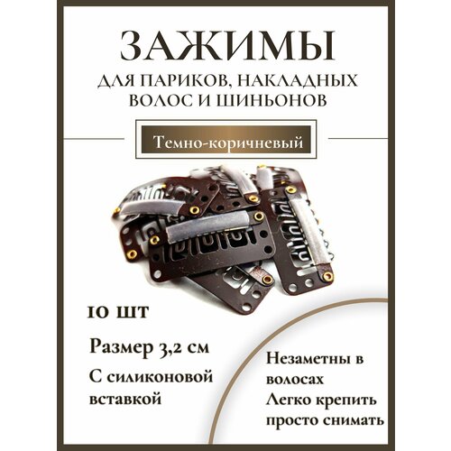 Зажимы для волос париков накладных волос и шиньонов 10шт