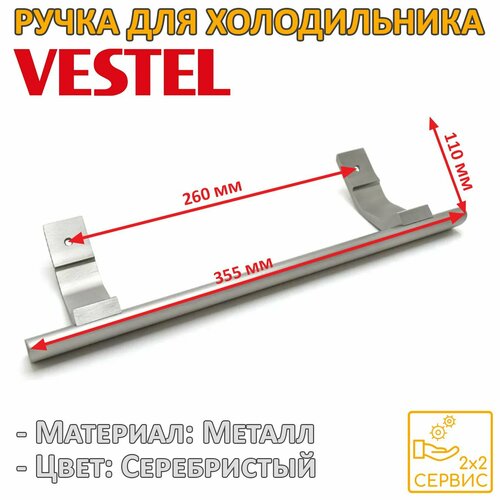 Ручка серебристая 355 мм для холодильника Vestel 37014729