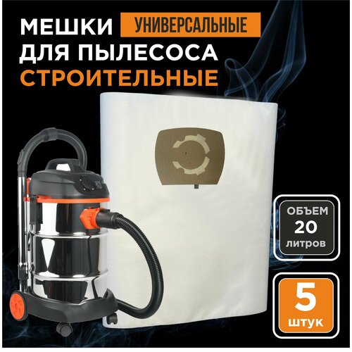 Мешки-пылесборники универсальные для строительных пылесосов 20 литров , 5 штук