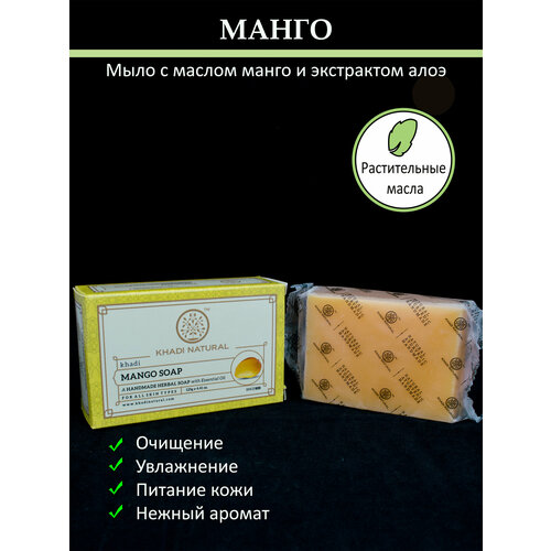 Индийское мыло ручной работы Khadi Natural Mango SOAP (манго), 125 г