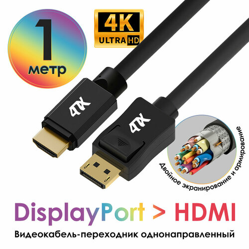 Кабель-переходник DisplayPort / HDMI Ultra HD 4K для компьютера ноутбука монитора ТВ (4PH-DPHM) черный 1.0м