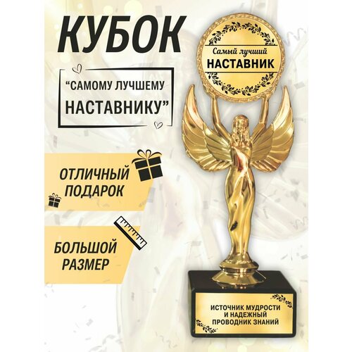 Подарочная статуэтка оскар лучший наставник