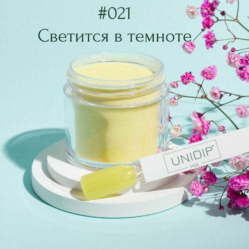 UNIDIP #021 Дип-пудра для покрытия ногтей без УФ 24 г