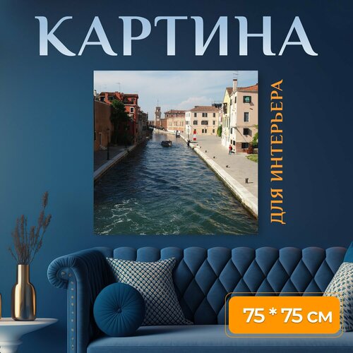 Картина на холсте "Венеция, италия, река" на подрамнике 75х75 см. для интерьера