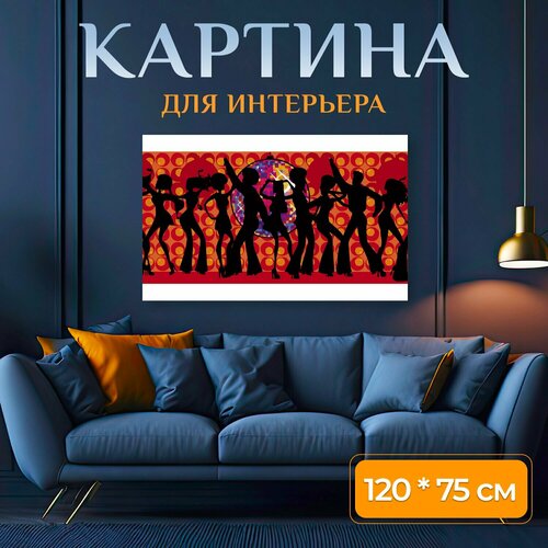 Картина на холсте "Танцевать, празднование, дискотека" на подрамнике 120х75 см. для интерьера