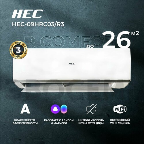 Сплит-система HEC R Comfort со встроенным WiFi HEC-09HRC03/R3, для помещения до 26 кв. м.