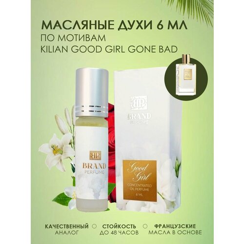 Brand Perfume Good Girl / Гуд Гёл, 6 мл.