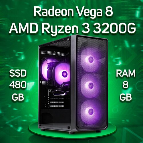 Компьютер AMD Ryzen 3 3200G / AMD Radeon RX Vega 8, RAM 8GB, SSD 480GB