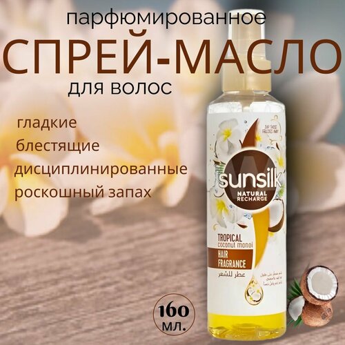 Спрей-масло "Sunsilk" для волос разглаживающее, парфюмированное,160 мл.