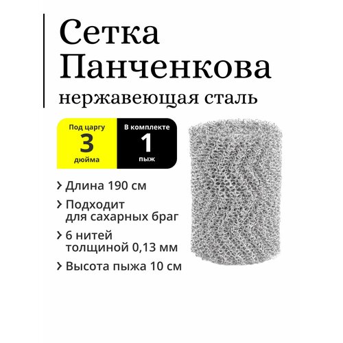 Пыж РПН (сетка Панченкова) 1 шт. 190 см, нержавеющая сталь, 6 нитей, для царги 3 дюйма