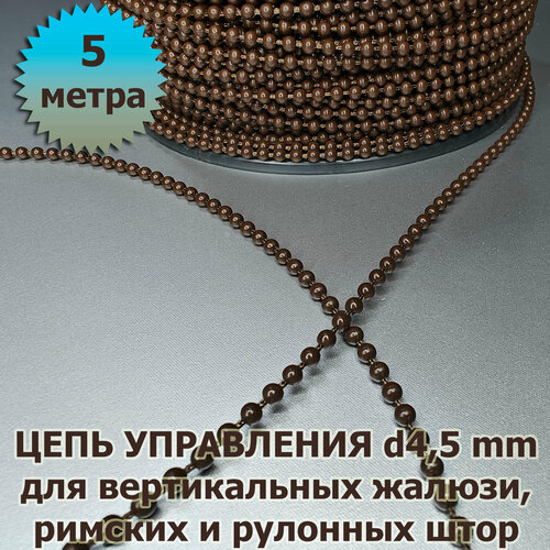 Цепочка (цепь) для вертикальных жалюзи, римских и рулонных штор диаметр 4,5 мм 5 метров коричневая