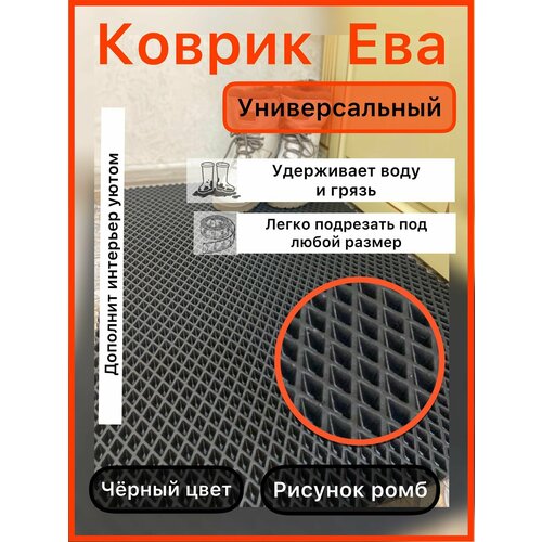 ЭВА коврик 68*83 см черный ромб, универсальный, придверный коврик в прихожую, лоток для обуви, коврик под лоток домашних животных, коврик под миску