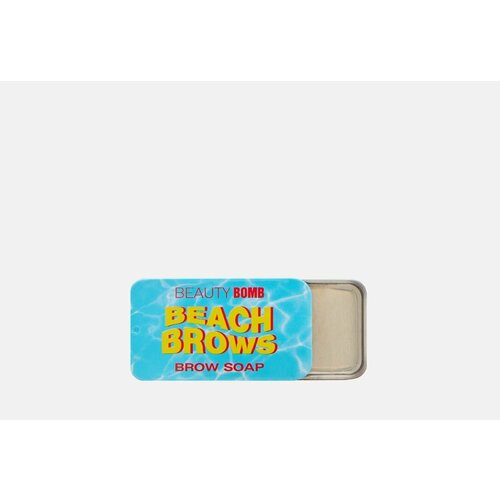 Мыло для бровей Beauty Bomb Brow Soap "Beach Brows" 10 г