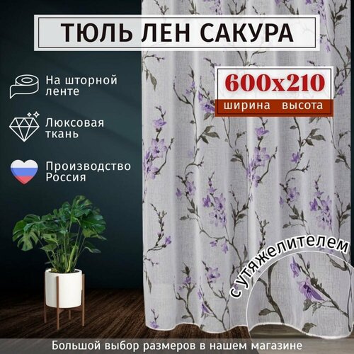 Тюль лен Сакура с цветочным рисунком Высота 210см Ширина 600см, 210х600, в гостиную, детскую, для комнаты, кухни шторы