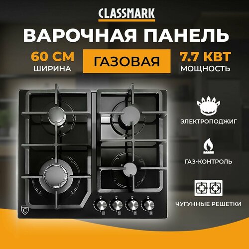 Газовая плита варочная Classmark GS4G21 4 конфорки, тип рабочей поверхности закаленное стекло, газовая, чугунные решетки, черная