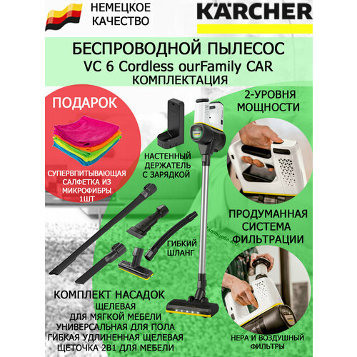 Пылесос вертикальный Karcher VC 6 Cordless ourFamily Car +салфетка из супер-микрофибры
