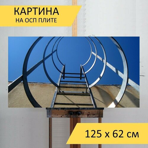 Картина на ОСП 125х62 см. "Металлическая лестница, лестница, в вертикальном положении" горизонтальная, для интерьера, с креплениями