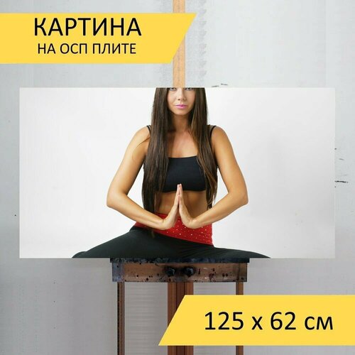 Картина на ОСП 125х62 см. "Женщина, модель, медитация" горизонтальная, для интерьера, с креплениями