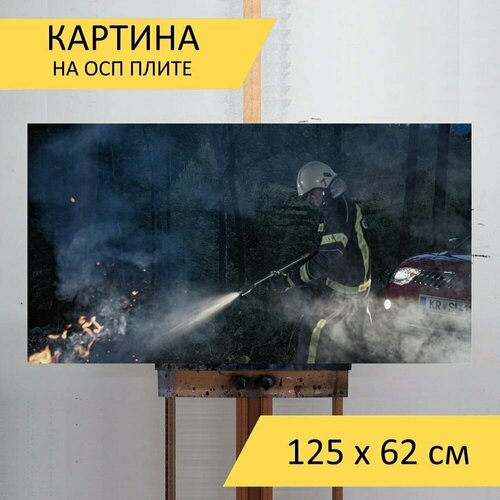 Картина на ОСП 125х62 см. "Пожарный, помощь, пожар" горизонтальная, для интерьера, с креплениями