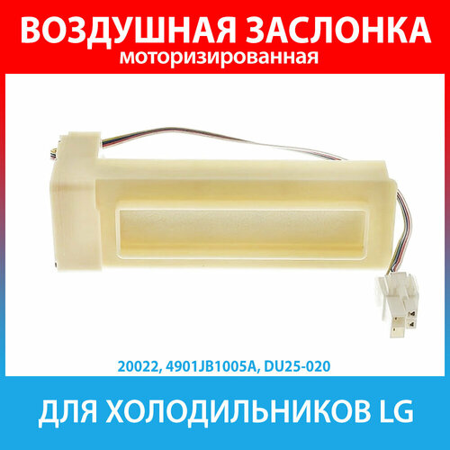 Воздушная заслонка для холодильников LG (4901JB1005A, DU25-020)