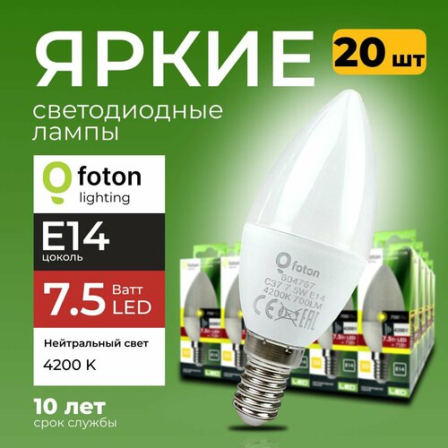 Светодиодная лампочка E14 7,5 Ватт нейтральный свет свеча FL-LED C37 4200К 700лм Foton Lighting, набор 20шт.