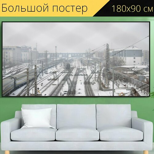 Большой постер "Железная дорога, снег, тренироваться" 180 x 90 см. для интерьера