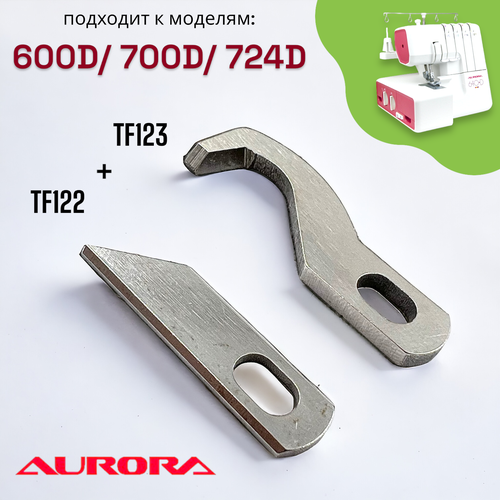 Комплект ножей (верхний, нижний) для бытового оверлока Aurora 600D/ 700D/ 724D AstraLux 720D/ 722D/ 820D/ 822D