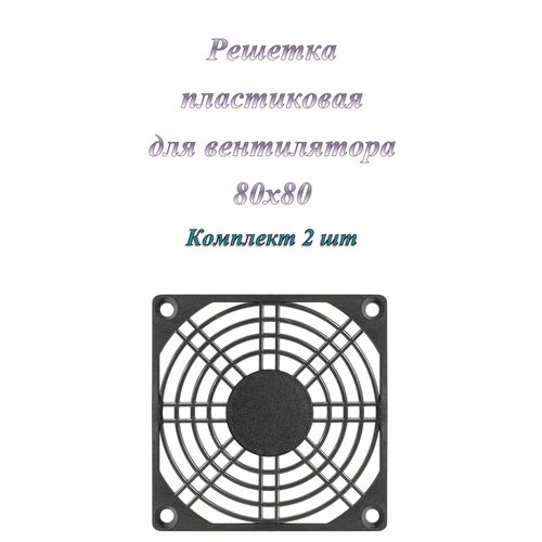 Решетка для вентилятора 80x80 ExeGate EG-080PSB пластиковая, квадратная ( 2 шт. )