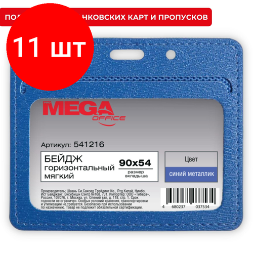 Комплект 11 штук, Бейдж Promega office горизонт. 90х54, синий металлик, PU, Т-814Н