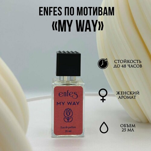 Парфюмерная вода My way от Enfes, 25 мл