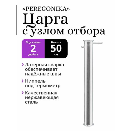 Царга PEREGONIKA под кламп 2 дюйма 50 см со встроенным узлом отбора по жидкости, выход-резьба 1/4 дюйма
