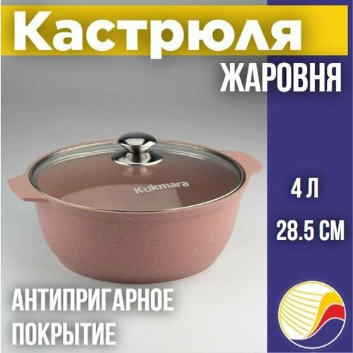 Кастрюля-жаровня литая с крышкой ТМ KUKMARA литая 4,0л Trendy style rose ж41tsr