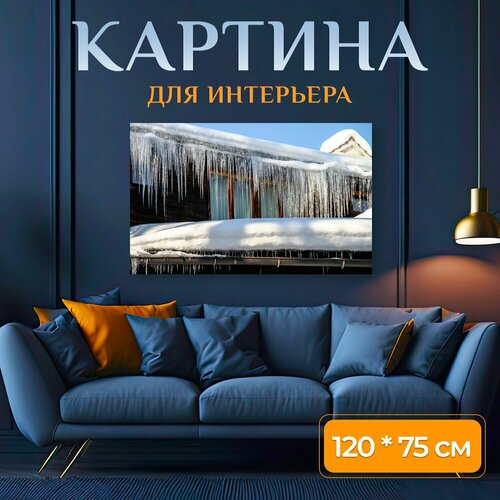Картина на холсте "Зима, ледяной, сосулька" на подрамнике 120х75 см. для интерьера
