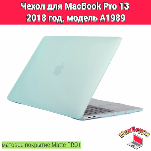 Чехол накладка кейс для Apple MacBook Pro 13 2018 год модель A1989 покрытие матовый Matte Soft Touch PRO+ (бирюзовый)