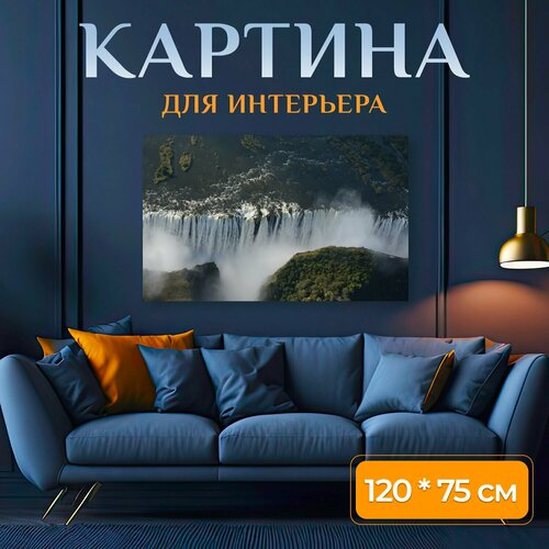 Картина на холсте "Африке, водопад виктория, водопад" на подрамнике 120х75 см. для интерьера