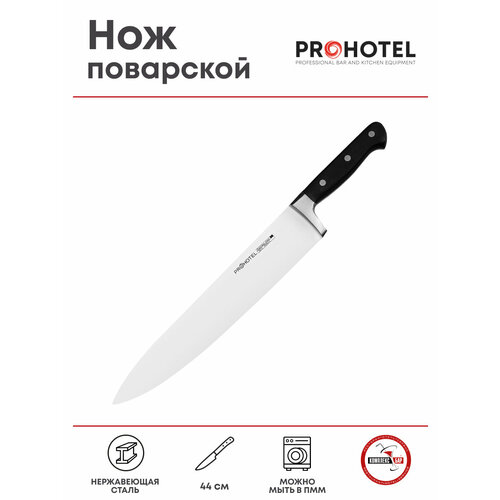 Нож поварской Prohotel 440/300х55мм, нерж. сталь, пластик