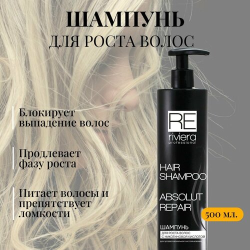 Шампунь для роста волос с никотиновой кислотой "Absolut Repair", 500мл