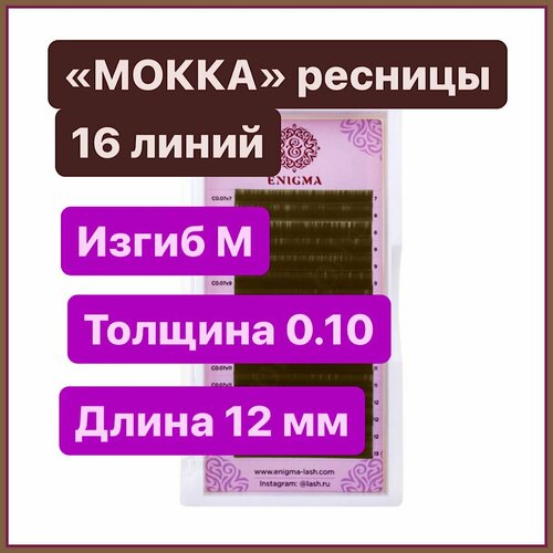 ENIGMA Ресницы для наращивания цвет "мокка" M 0.10-12 мм (16 линий) коричневые (Энигма)
