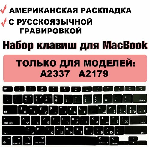 Набор клавиш / клавиатура / клавиши / кнопки для MacBook Air 13 2020 M1 / intel (A2337, A2179) US-РСТ / Американская раскладка