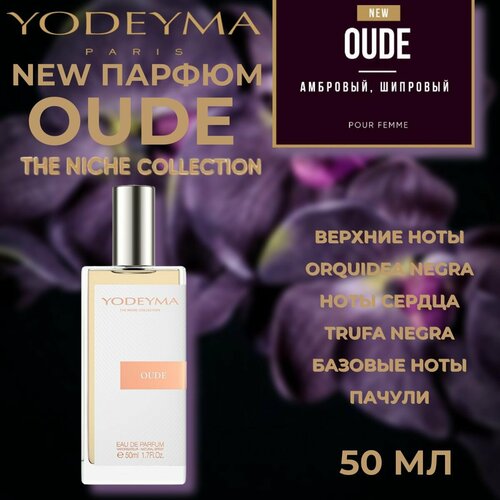 Парфюмерная женская вода YODEYMA OUDE 50 мл