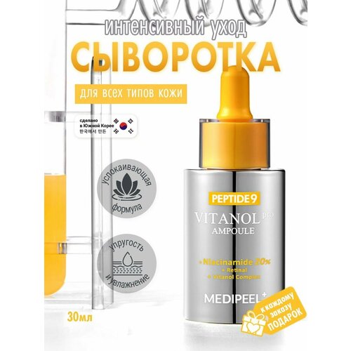 Сыворотка для сияния кожи Medi-Peel Peptide 9 Vitanol Ampoule Pro, 30ml