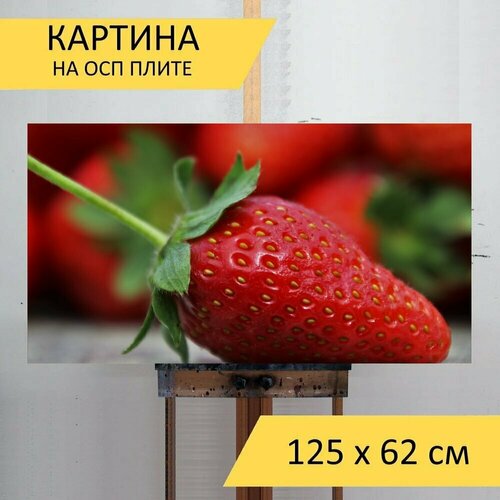 Картина на ОСП 125х62 см. "Клубника, красный, фрукты" горизонтальная, для интерьера, с креплениями