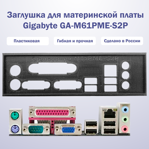 Заглушка для компьютерного корпуса к материнской плате Gigabyte GA-M61PME-S2P black
