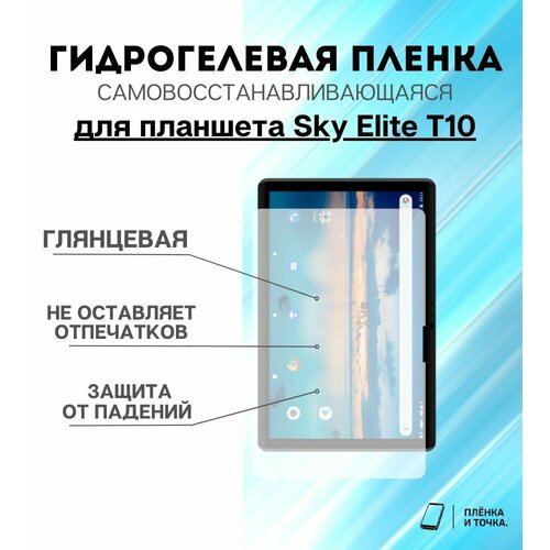 Гидрогелевая защитная пленка для планшета Sky Elite T10 комплект 2шт
