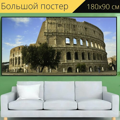 Большой постер "Колизей, италия, рим" 180 x 90 см. для интерьера