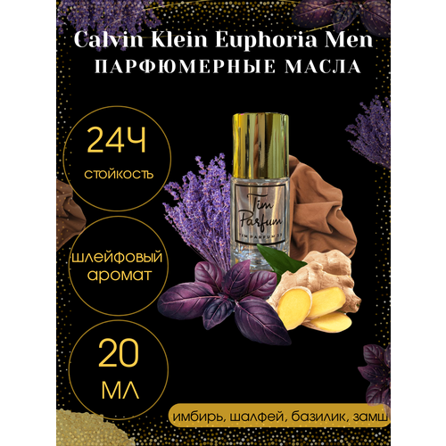 Масленые духи Tim Parfum Euphoria Men, мужской аромат, 20мл