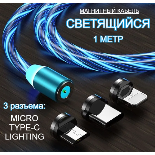 Магнитный USB-кабель светящийся с 3-мя разъемами - Type-C, Lighting и Micro USB - 1 метр синий