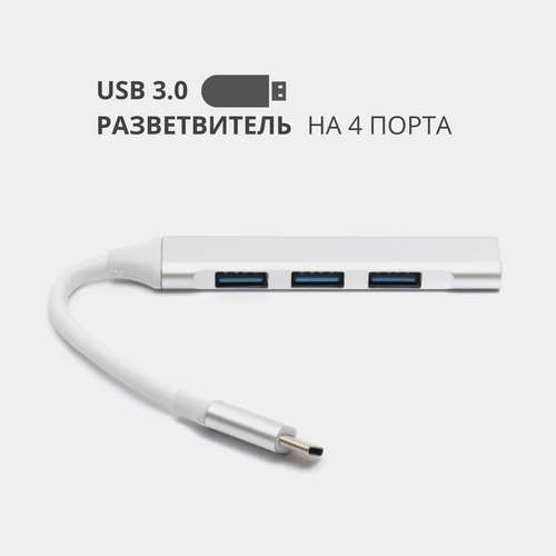 Type-C хаб, разветвитель на 4 порта USB, переходник HUB 3.0 концентратор