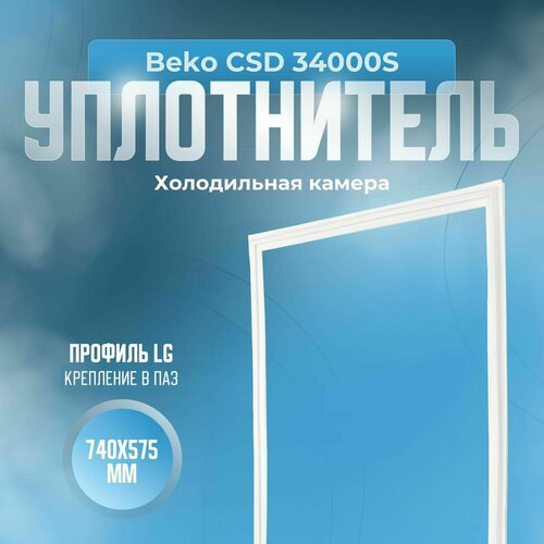 Уплотнитель Beko CSD 34000S. х. к, Размер - 740х575 мм. LG