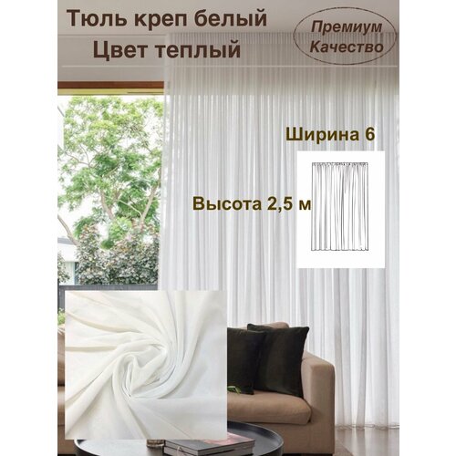 Тюль Креп шифон "премиум" полупрозрачный / 1 шт / 600*250 см / для гостиной, спальни, кабинета, дома / ткань креп / цвет белый